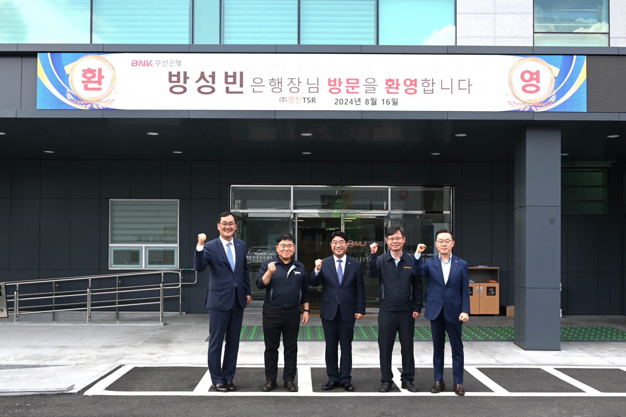 Visit by Busan Bank President Bang Seong-bin (2024.08.16) - MJTSR